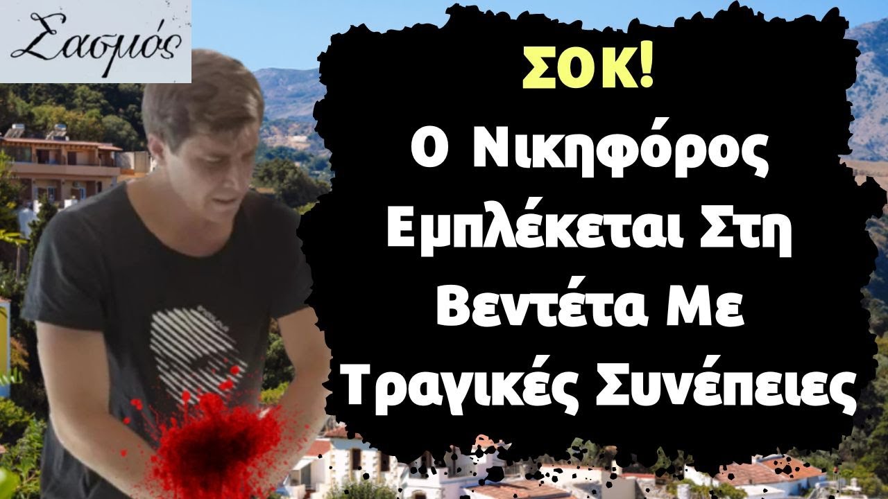 Σασμός Spoiler | ΣΟΚ! Ο Νικηφόρος Εμπλέκεται Στη Βεντέτα Με Τραγικές ...