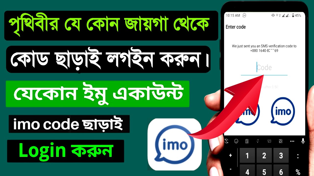 how to login IMO OTP code | imo OTP code problem | কোড ছাড়া যে কারো ইমু লগইন নিজের মোবাইলে ...