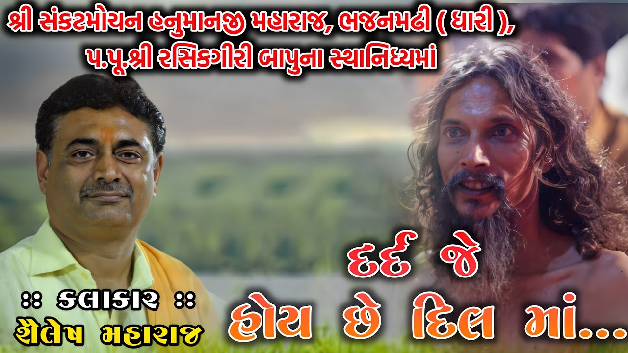 દર્દ જે હોય છે દિલમાં || Dard Je Hoy Che Dil Ma || શૈલેષ મહારાજ ...