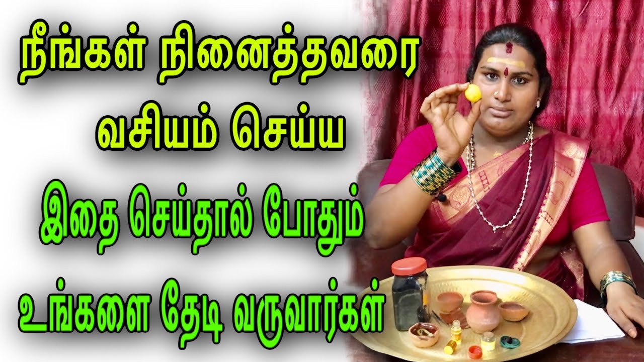 நீங்கள் நினைத்தவரை வசியம் செய்ய | vasiyam manthiram in tamil - YouTube