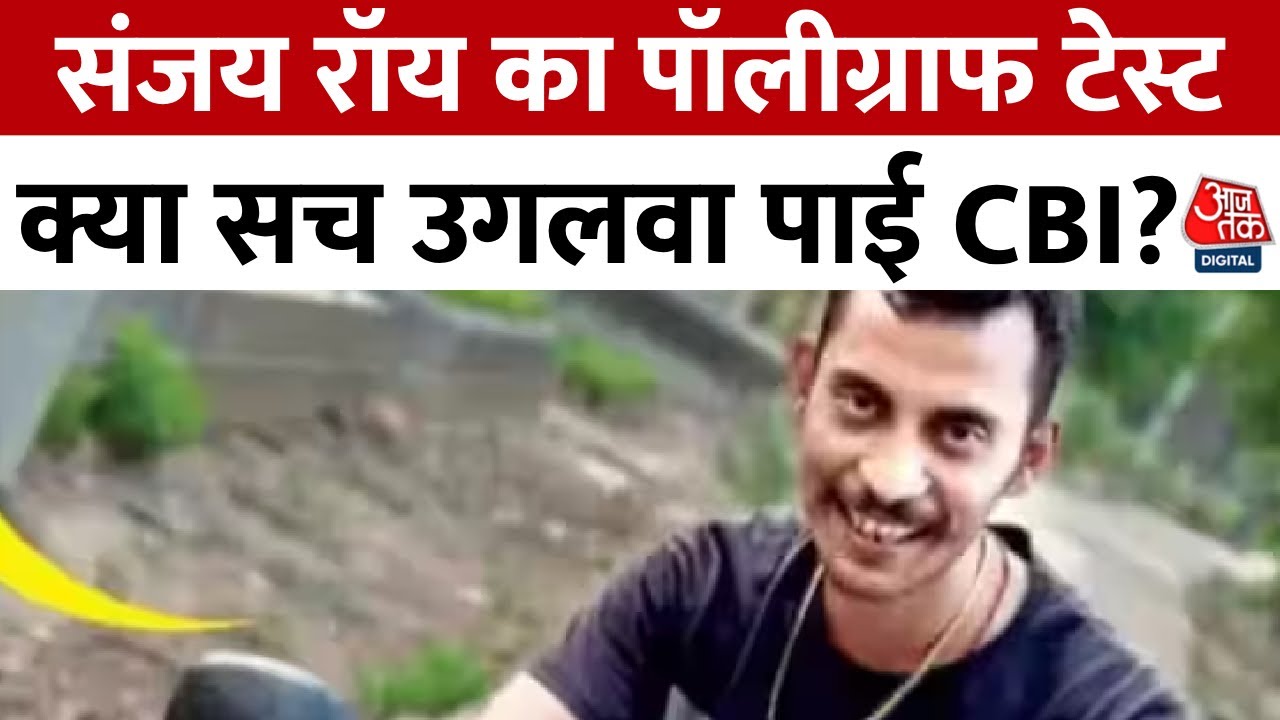 Kolkata Rape-Murder Case: Sanjay Roy का हुआ पॉलीग्राफ टेस्ट, क्या सच ...