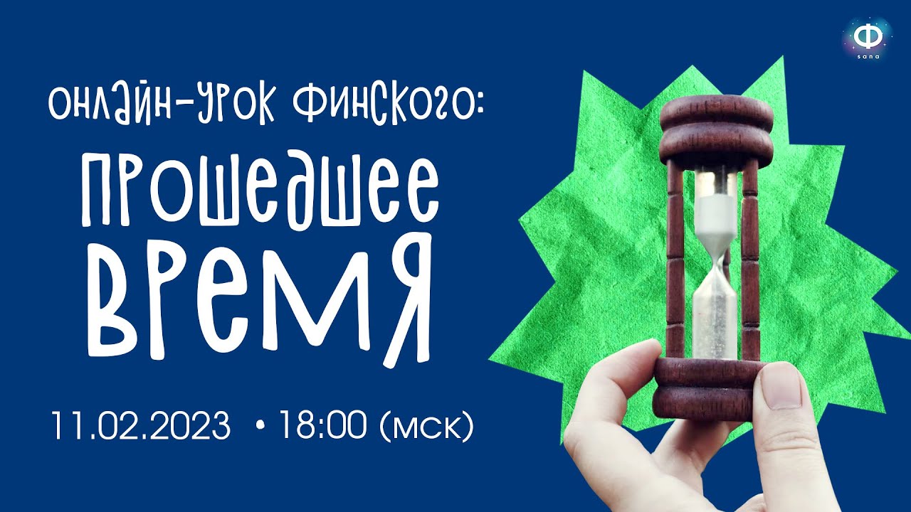 Глаголы в прошедшем времени УРОК ФИНСКОГО ЯЗЫКА Youtube