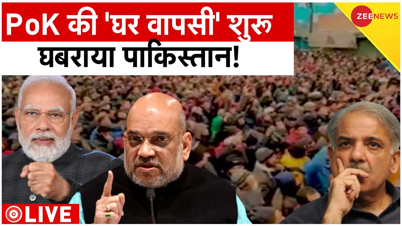 Big Action In PoK Live : भारत में PoK की 'घर वापसी' के सिग्नल से हड़कंप ...