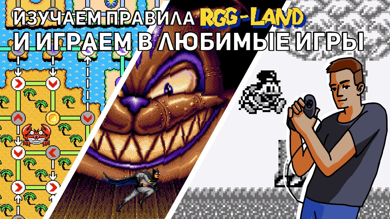 Изучаем правила RGG Land и играем в любимые игры! Sega, SNES, GB СТРИМ ...