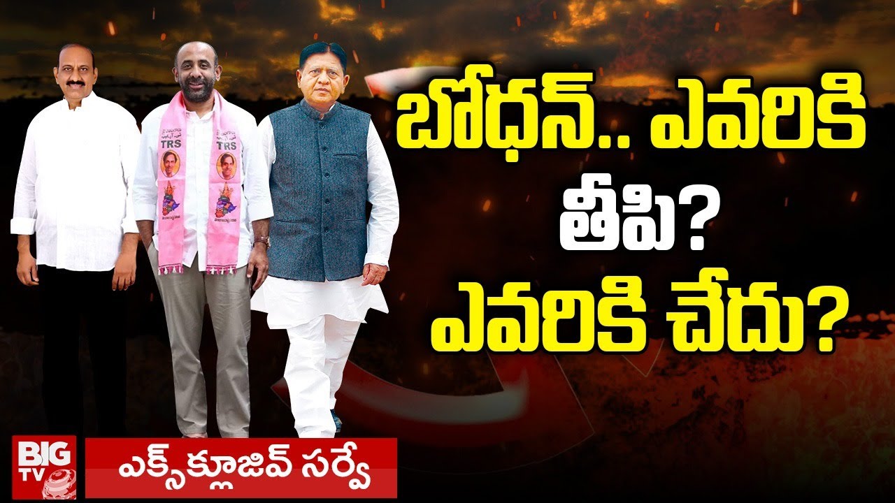Bodhan Constituency | Mohammed Shakil Aamir Vs P Sudharshan Reddy Vs C ...