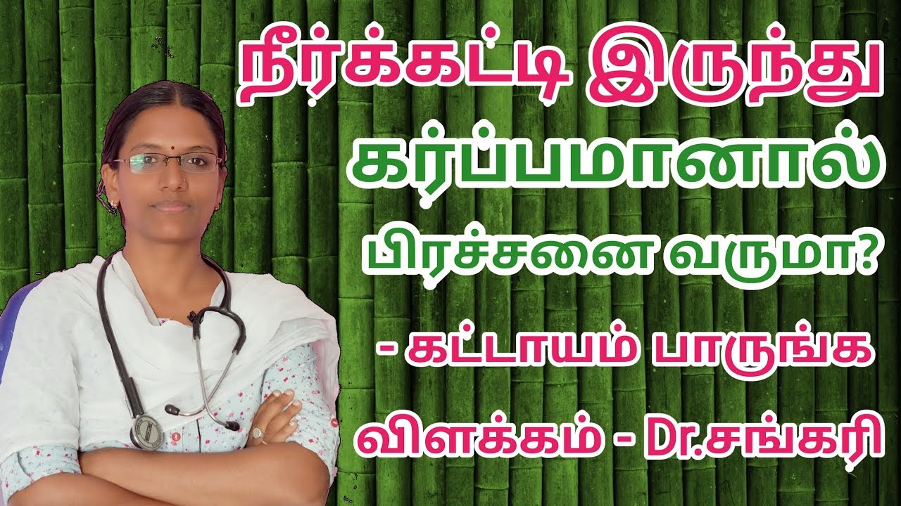 நீர்க்கட்டி இருந்து கர்ப்பமானால் | Pregnancy with PCOD create problems ...