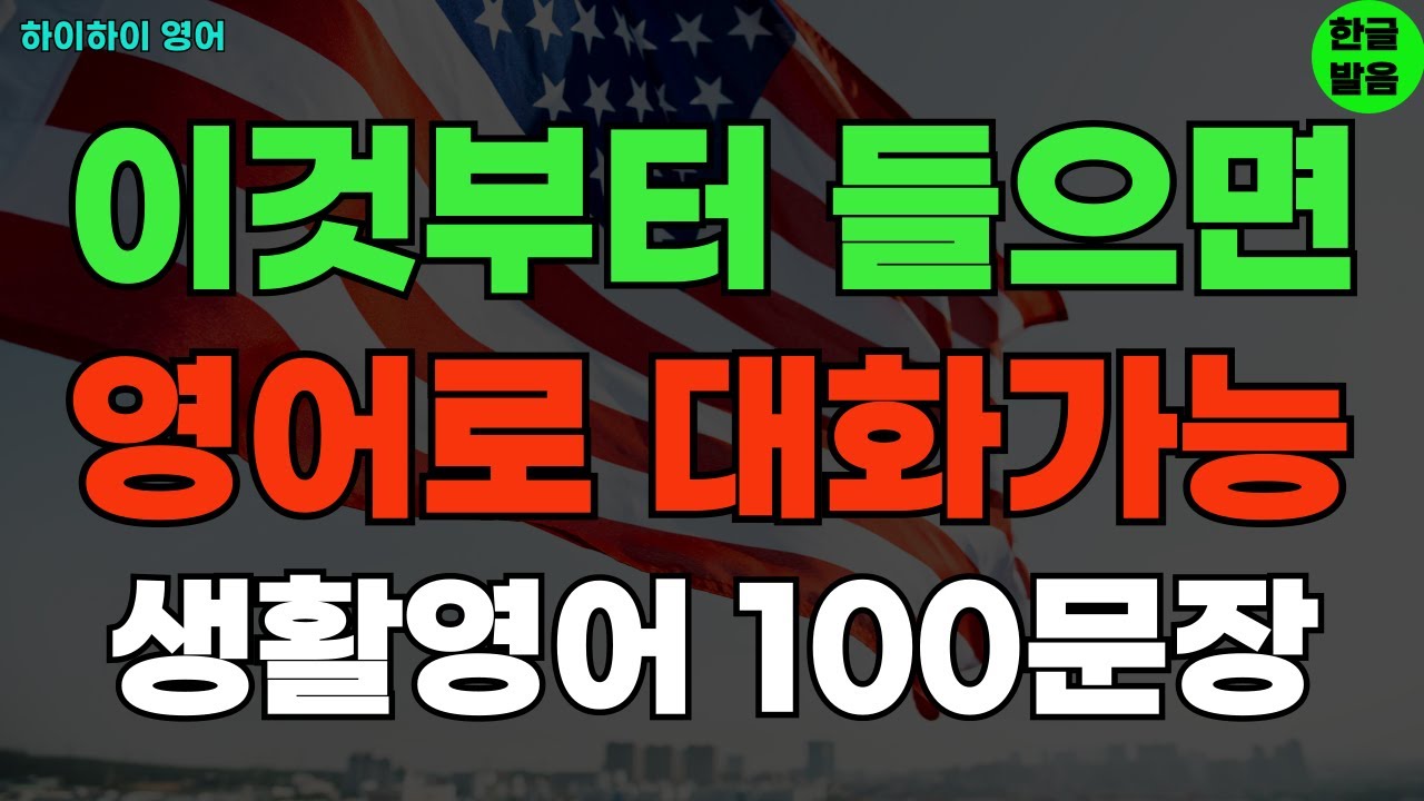 220 이것부터 들으면 영어로 대화가능 기초영어회화 생활영어100문장 기초영어공부ㅣ기초영어듣기ㅣ생활영어ㅣ기초영어회화 Youtube