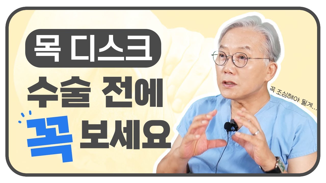 그 어렵다는 목 디스크 수술 결정 전 이거 하나는 꼭 확인해야 Youtube