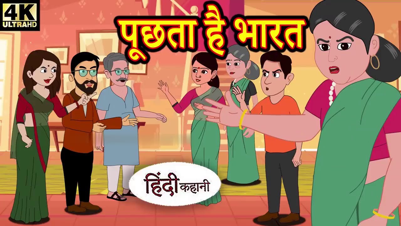 पूछता है भारत Bharat | Moral Stories || Hindi Stories | Hindi Kahaniya ...