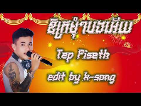 អូរ៉ាណ៎ៗ ឱក្រមុំៗបងអើយ | Tep Piseth k-song ...