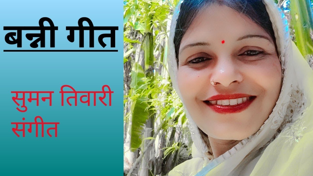 🌺सैर करो बन्नी 🌺सबर करो 🥰बन्ना गोरा मिलेगा। 🌺🌹बन्नी गीत🥰 - YouTube