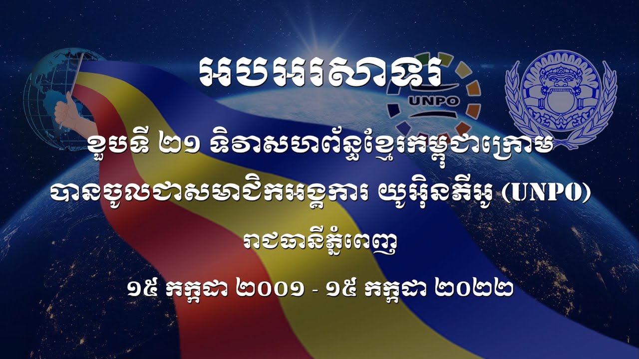 KKF 21 Anniversary of UNPO Member 2001 2022 - YouTube