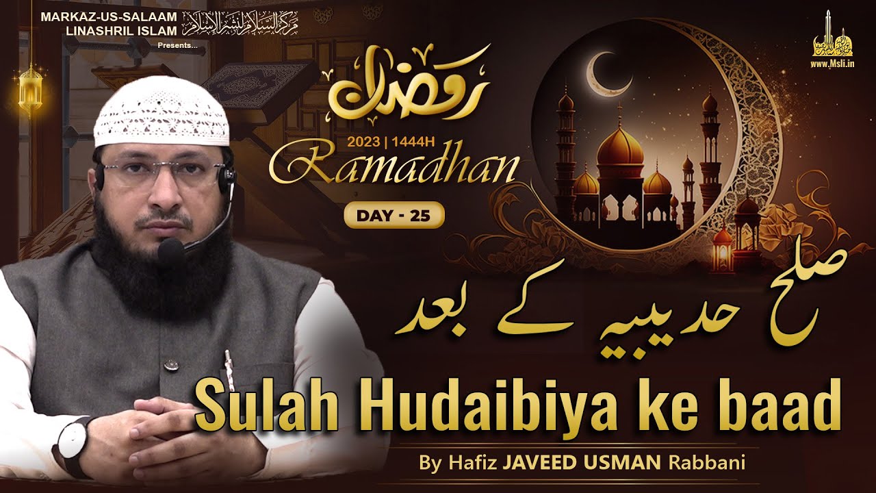 Ramadhan 1444H┇Ep 25┇Sulah Hudaibiya ke baad┇By Hafiz Javeed Usman ...