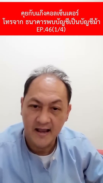 พ่อบ้านอยากสบาย คุยกับแก๊งคอลเซ็นเตอร์ EP.46(1/4) - YouTube