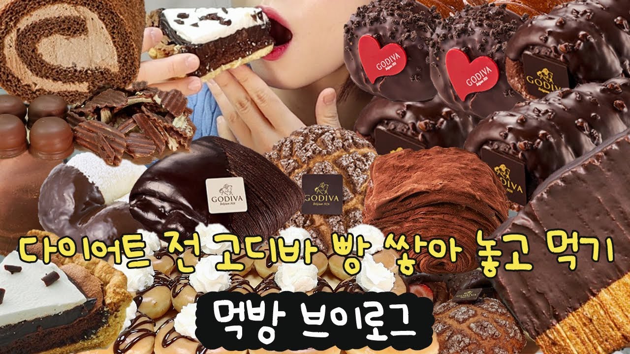먹방브이로그 역대급 초코 디저트 폭식🍫이것만 먹고 진짜 다이어트 한다🔥고디바 초코빵 크리스피도넛초코시럽 로이스초콜릿