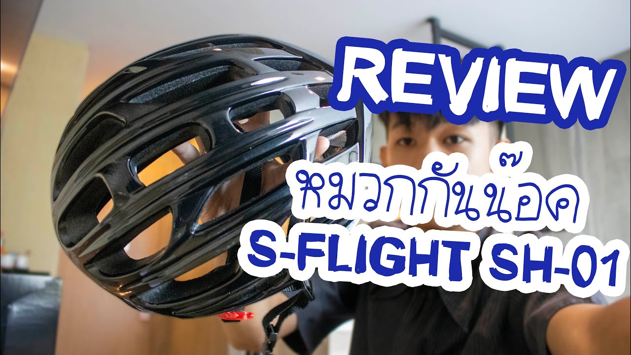 รีวิว S-Fight SH-01 หมวกกันน๊อคจักรยานสุดคุ้ม #ปั่นLife - YouTube