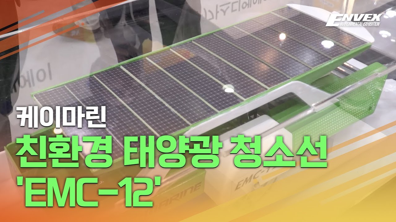 친환경 태양광 청소선 'EMC-12'/케이마린 (ENVEX) - YouTube