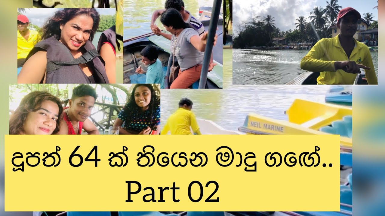 මාදු ගඟේ Part 02| දූපත් 64 ක් තියෙන ලස්සන බලපිටියෙ මාදු ගඟ|Nipzy - YouTube