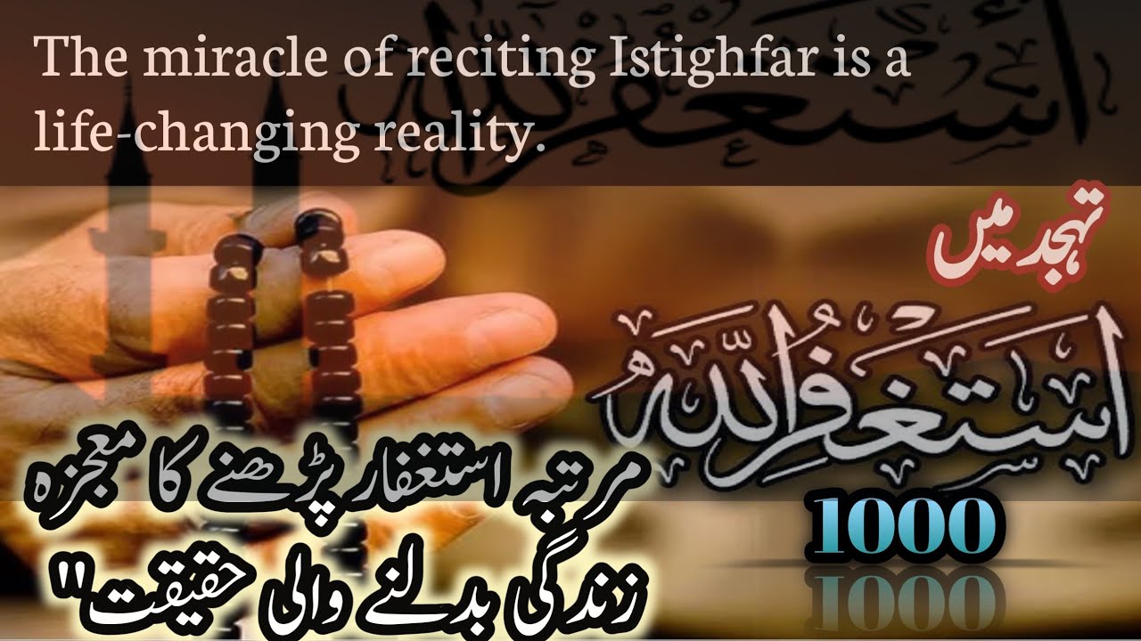 Benefit of 1000 astaghfirullah/The power of istagfar/ استغفار پڑھنے کا ...