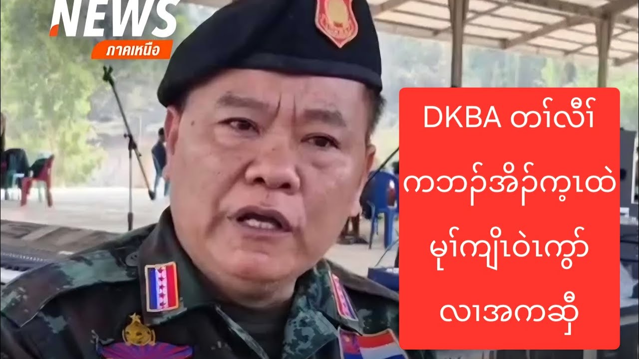 Dkba တၢ်လီၢ်ကဘၣ်အိၣ်က့ၤထဲမုၢ်ကျိၤဝဲၤကွာ်လၢအကဆှီ 13 2 2025 Youtube
