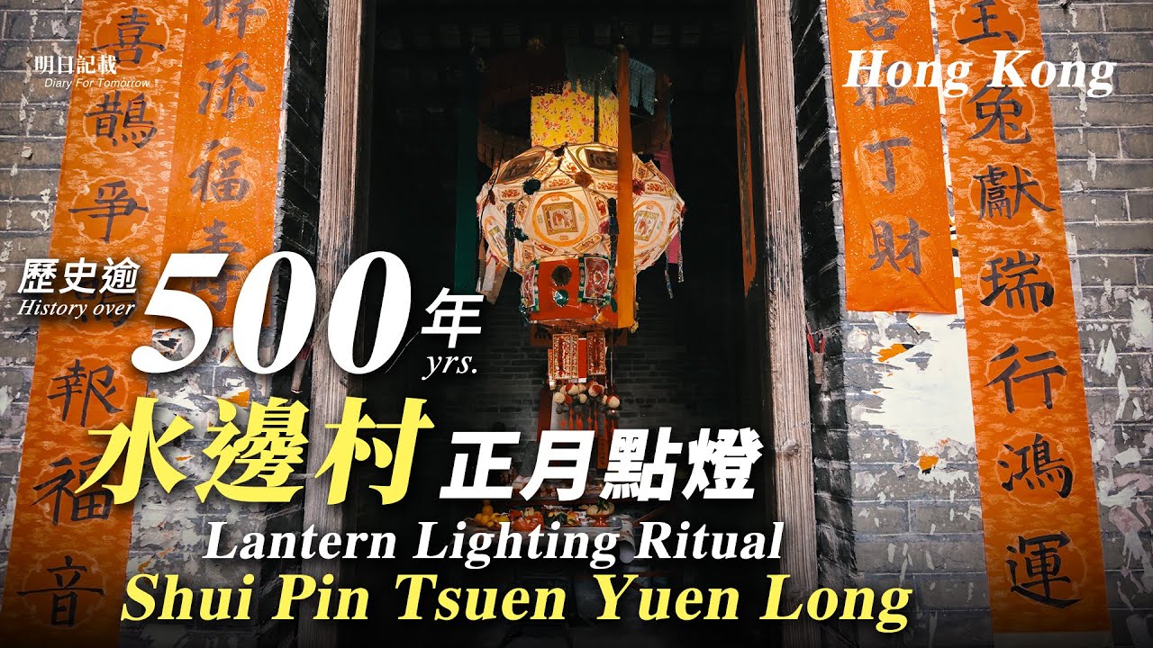 逾500年歷史 元朗水邊村點燈 Lantern Lighting Ritual in Shui Pin Tsuen Yuen Long HK - YouTube