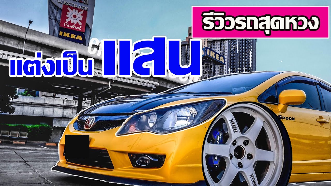 รถแต่ง Honda Civic FD Spoon หมดเป็นแสน - YouTube