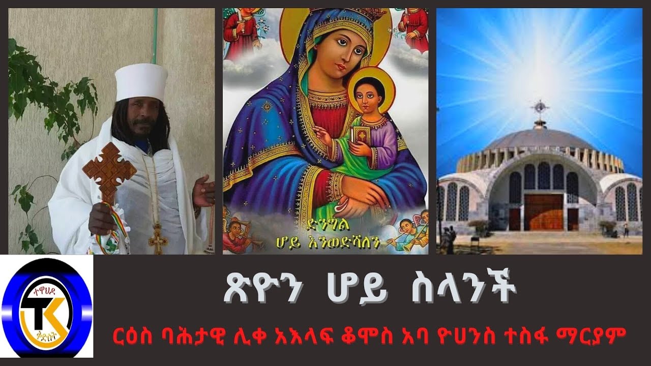 ርዕሰ ባሕታዊያን ሊቀ አ እላፍ አባ ቆሞስ አባ ዮሃንስ ተስፋ ማርያም( ጽዮን ሆይ ስላንች) bahtawi aba ...