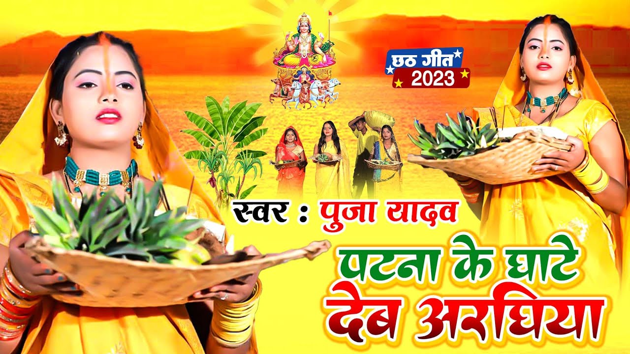 पटना के घाटे देब अरघिया Pooja Yadav का छठ गीत 2023 Patna Ke Ghate Deb ...