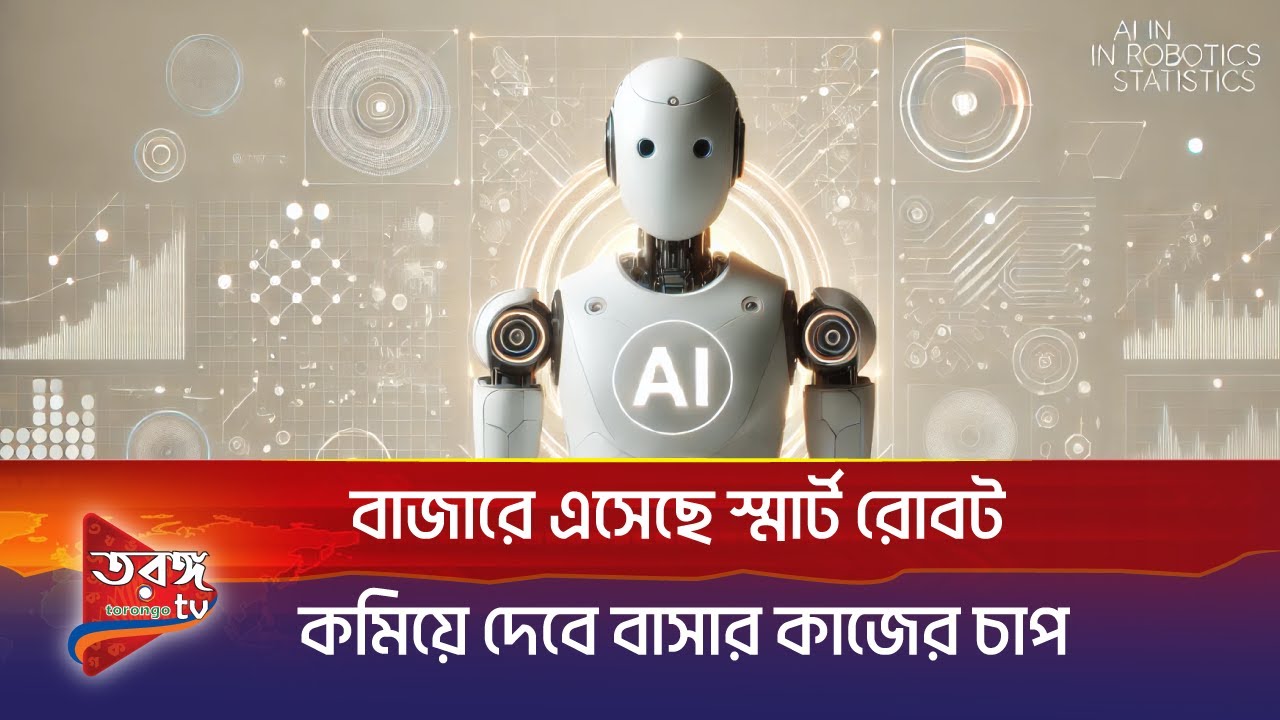 বাজারে এসেছে স্মার্ট রোবট, কমিয়ে দেবে বাসার কাজের চাপ | Torongo TV ...