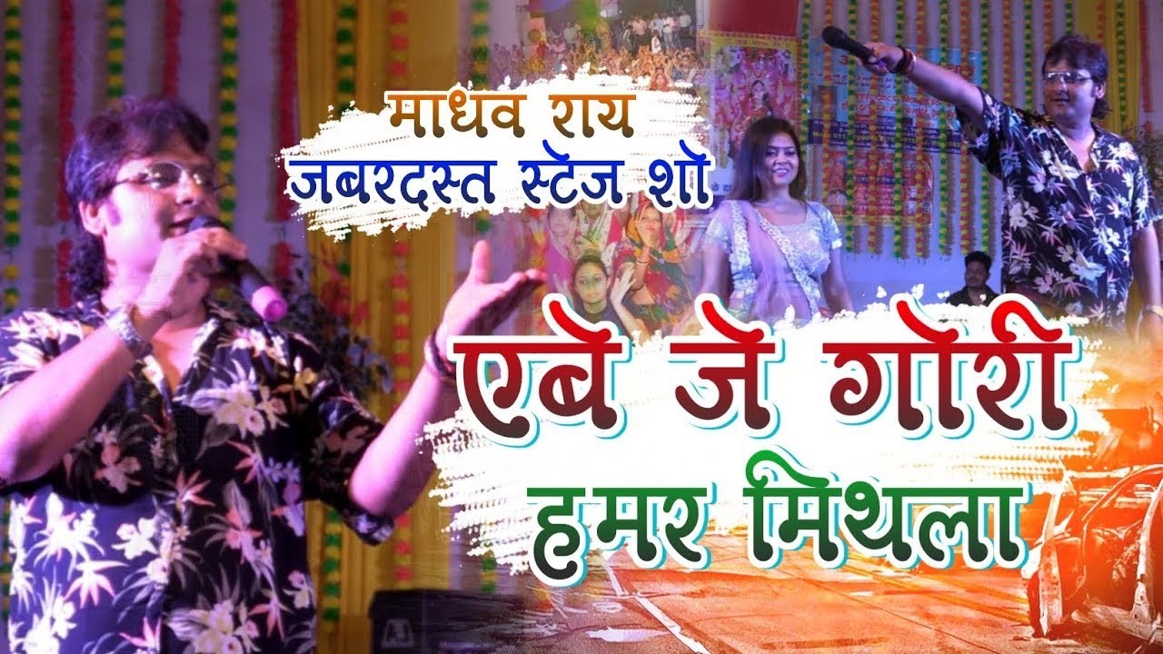 #viralvideo एबे जे गोरी हमर मिथला Madhav Ray Maithili StageShowvideo # ...