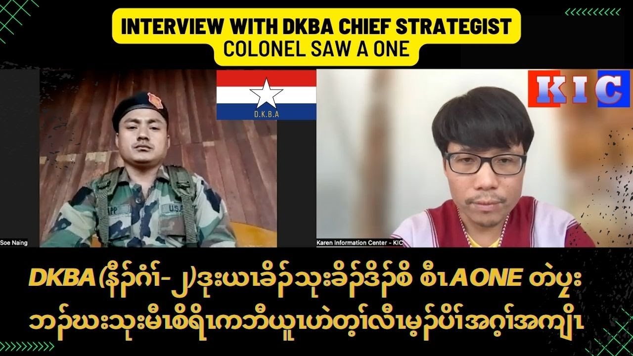 ပဆဲးကျိးသံကွၢ် DKBAသုးခိၣ်ဒိၣ်စိ စီၤ A One | Interview with DKBA Chief ...