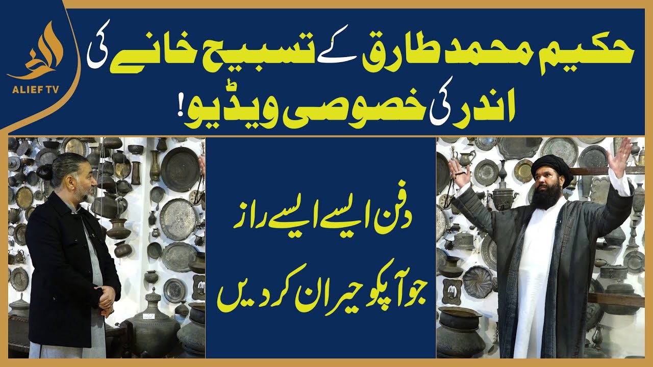 Ubqari Museum | Hakeem Tariq Chughtai | Alief TV - YouTube
