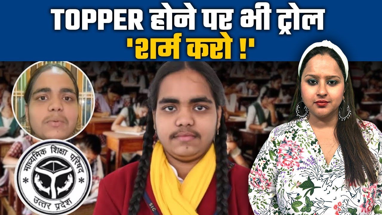 UP Board Topper Trolling: Prachi Nigam ने किया टॉप, लेकिन फिर भी क्यों ...
