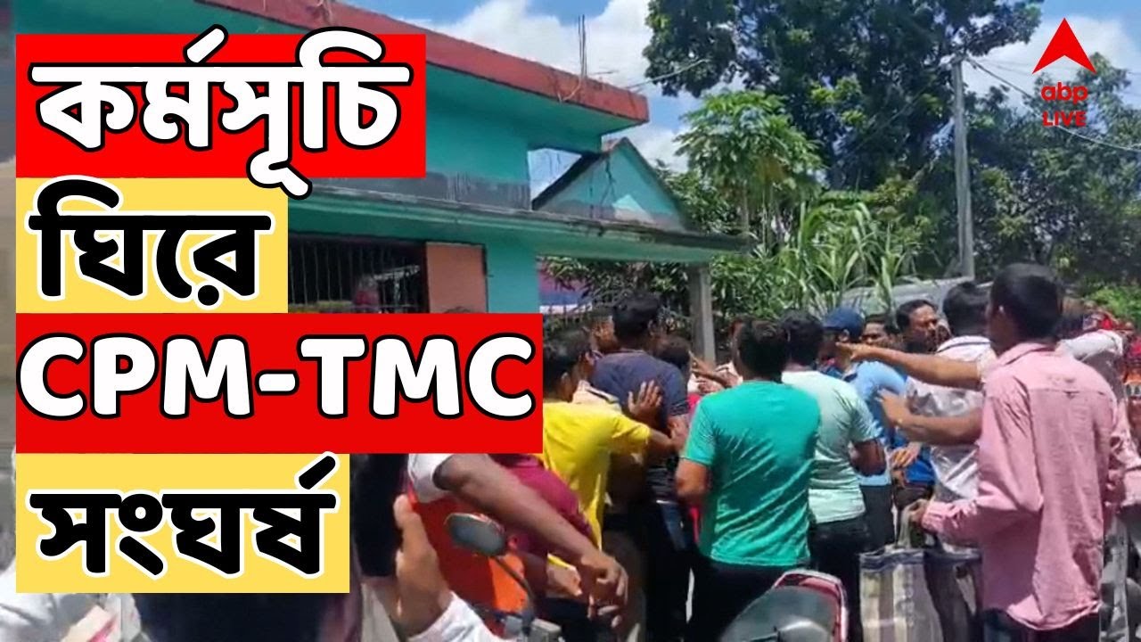 CPM-TMC Clash live:'আমাদের পাড়া আমাদের সমাধান' কর্মসূচি ঘিরে সিপিএম-তৃণমূল সংঘর্ষ | ABP Ananda ...