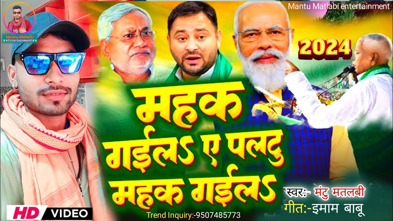 आ गया| फेरू बदल गईला पलटू चाचा| #mantu_matlabi|pheru Badal gaela Paltu ...