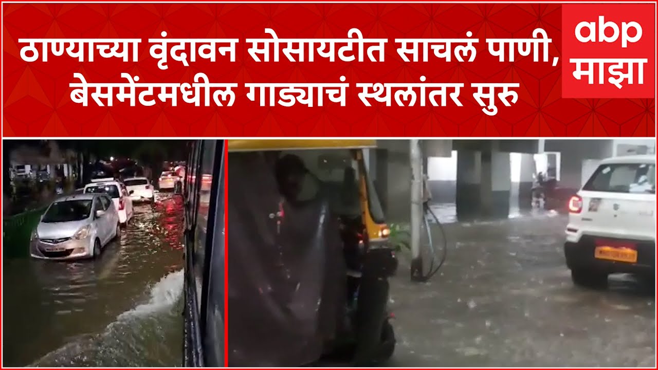 Thane Water Logging : ठाण्याच्या वृंदावन सोसायटीत साचलं पाणी, बेसमेंटमधील गाड्याचं स्थलांतर सुरु ...