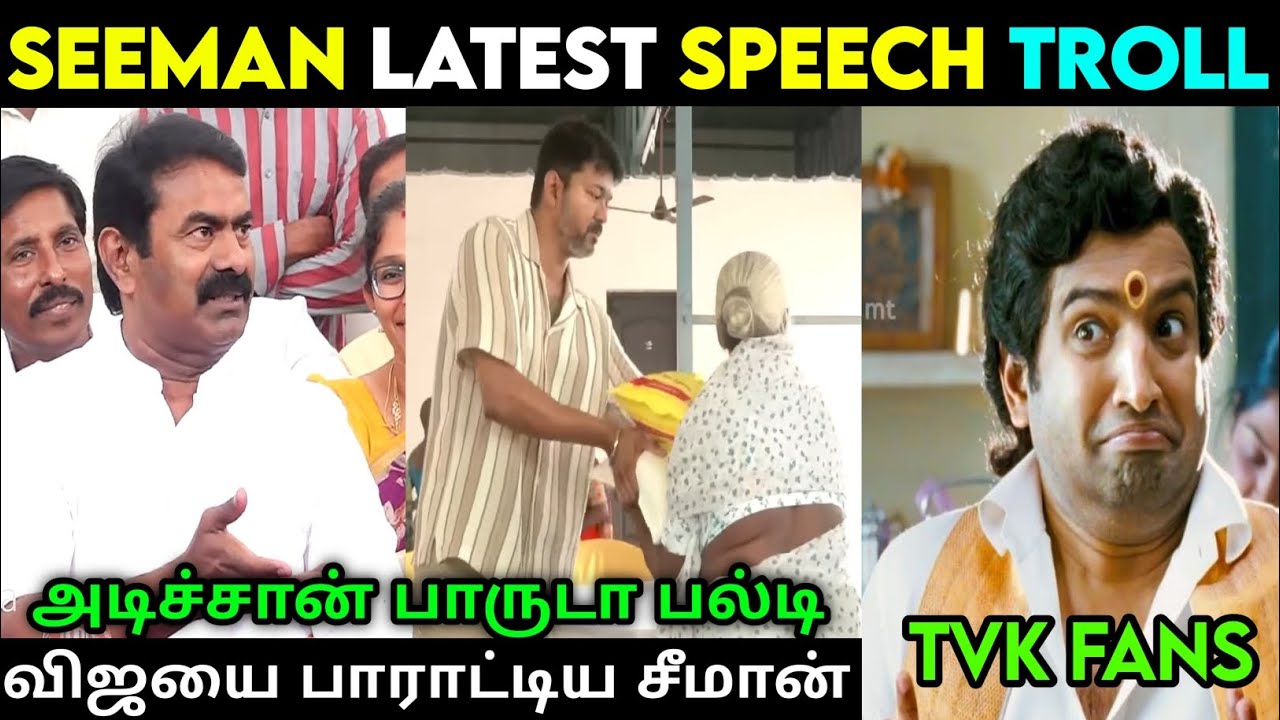 சீமான் பல்டிமான் Seeman Speech About Vijay Seeman Latest Speech Troll ...