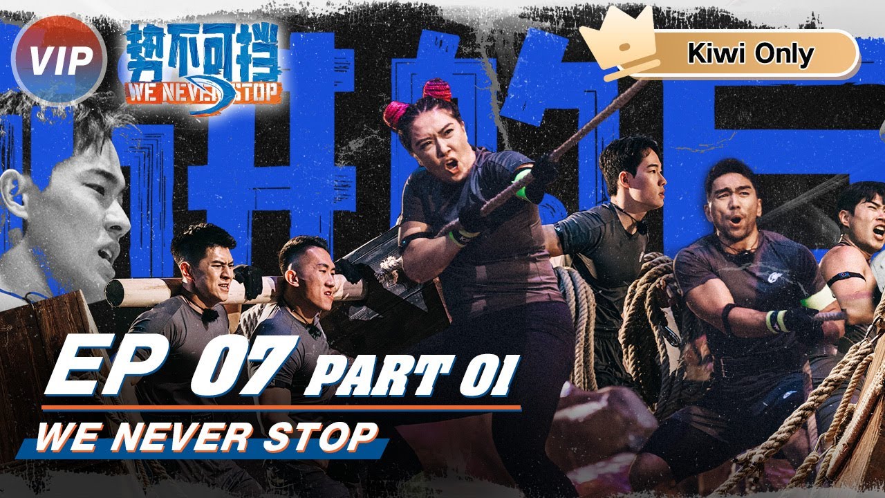 【Kiwi Only | FULL】We Never Stop EP7 Part1 | 势不可挡 | iQIYI - YouTube
