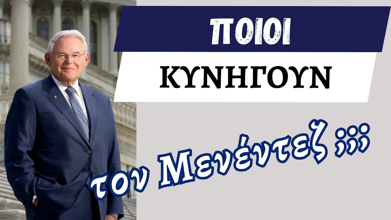 ΑΠΟΚΑΛΥΨΗ ποιοι κυνηγούν τον Μενέντεζ Δημήτρης Φιλιππίδης - YouTube