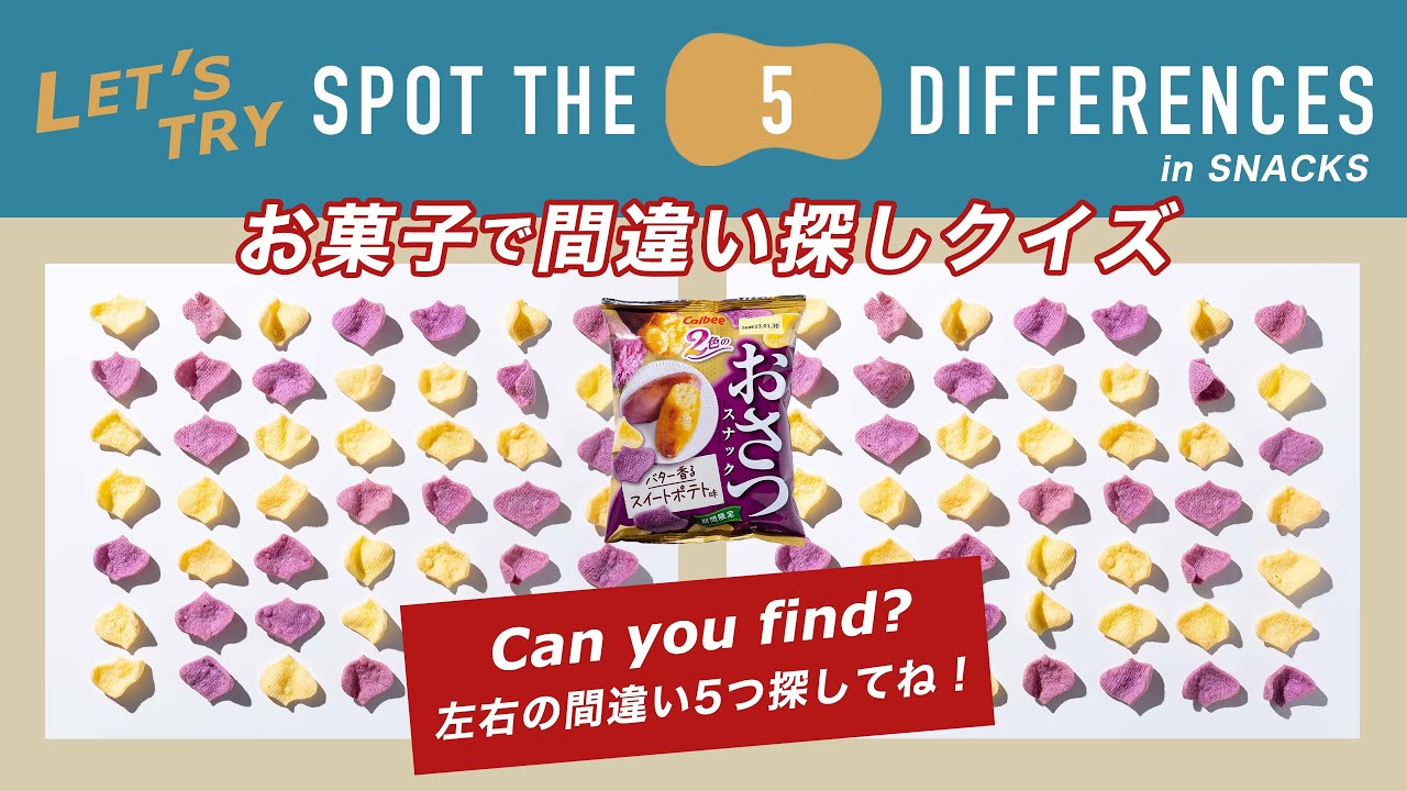 【お菓子で間違い探しクイズ】vol.039 “おさつスナック OSATSU SNACK” 間違い5つ＋メイキング動画 Spot the 5 ...