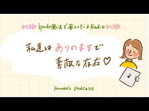 [Podcast #006] We Are Wonderful Just the Way We Are♡