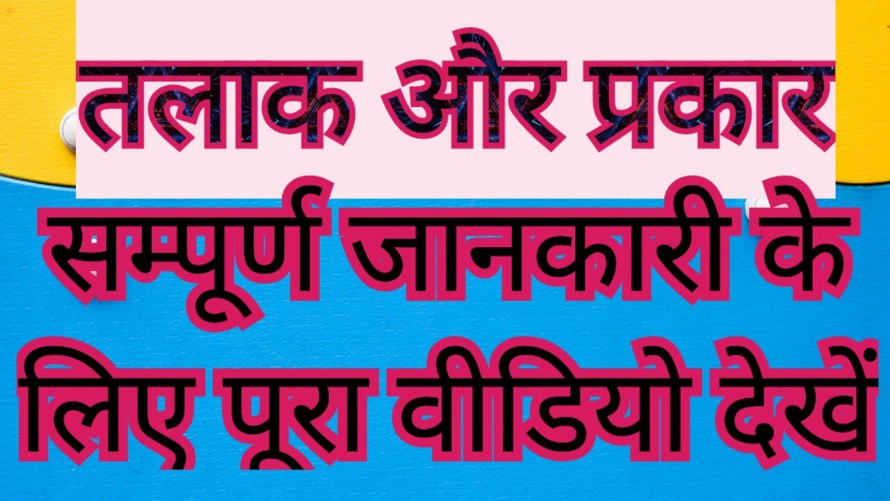 Triple Talak | ट्रिपल तलाक | types of Talak in muslim Law - YouTube