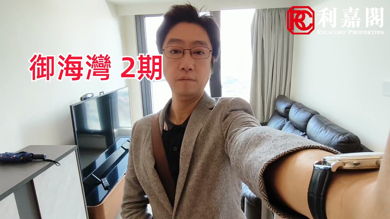 【#KOL睇真盤】 Steven Siu 筍盤推介：御海灣 御海灣 2期 低層 K室 - YouTube