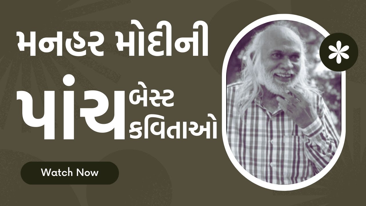 મનહર મોદીની પાંચ બેસ્ટ કવિતાઓ । અનિલ ચાવડા । Five Best Poem of Manhar ...