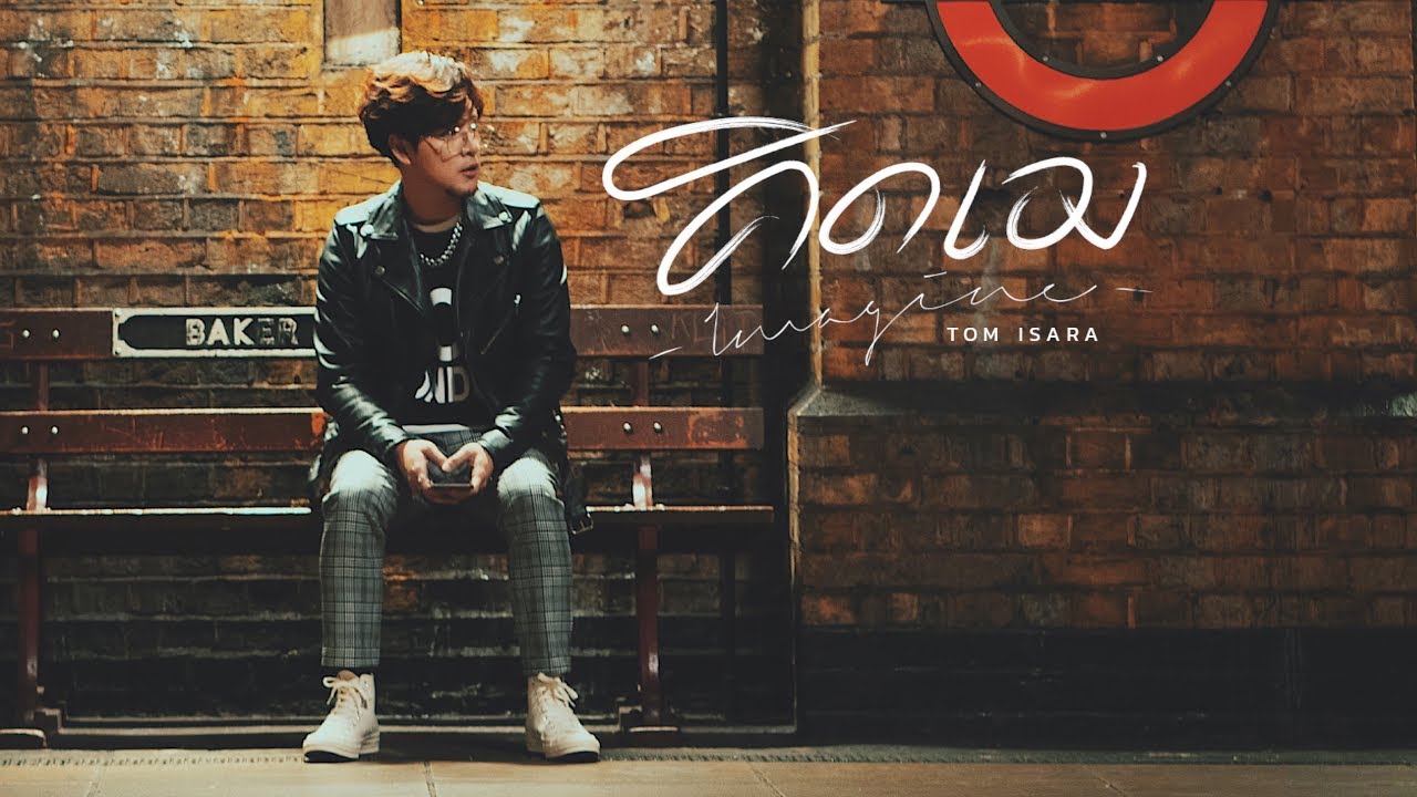 คิดเอง - Tom Isara [Teaser] - YouTube