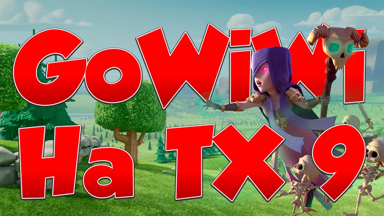 Clash of Clans : GOWIWI НА ТХ 9 ! - YouTube