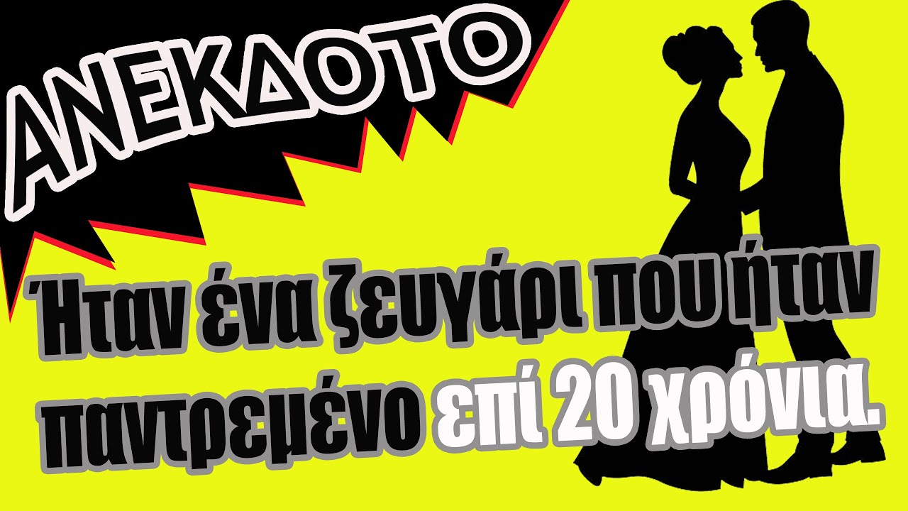 🔞ΑΝΕΚΔΟΤΟ - Ήταν ένα ζευγάρι που ήταν παντρεμένο επί 20 χρόνια ...