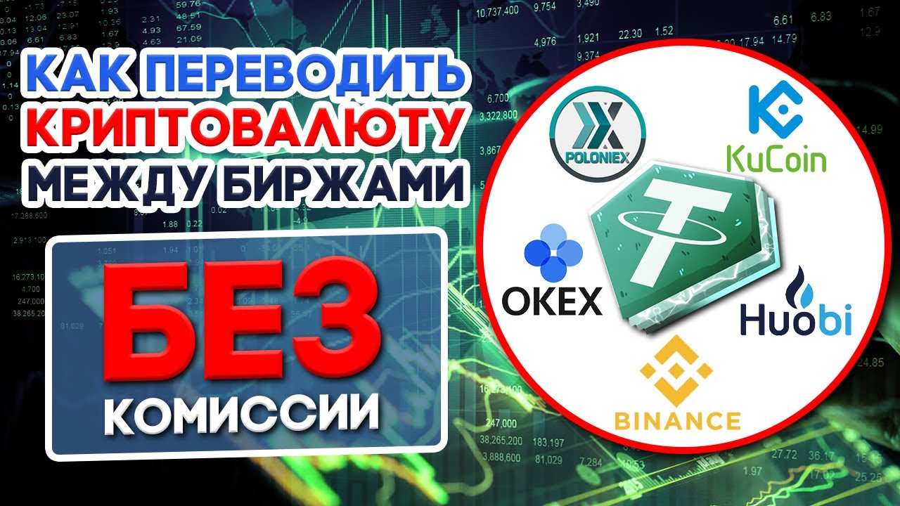 Как перевести криптовалюту с биржи на биржу быстро и без комиссии