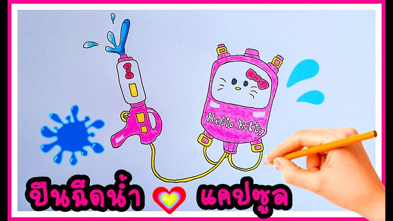 How To Draw Water Gun Capsule.Hello Kitty. Songkran Festival.วาดรูปปืน ...