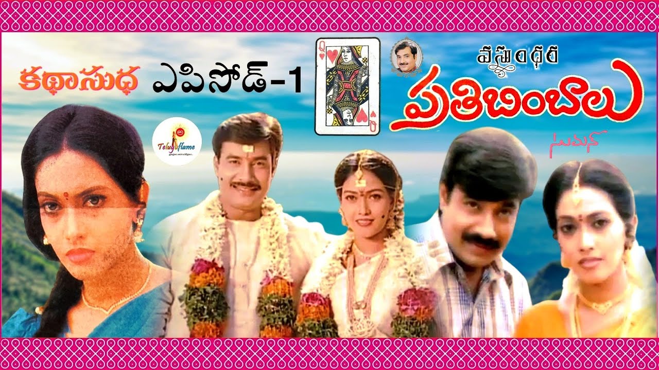 వసుంధర - ప్రతిబింబాలు కథాసుధ # 1 | Old Telugu Serial Stories | Katha ...